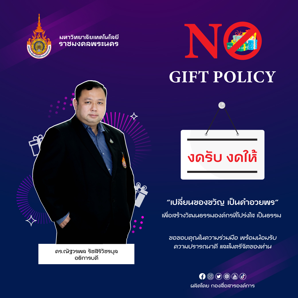 นโยบายการไม่รับของขวัญและของกำนัลทุกชนิดจากการปฏิบัติหน้าที่ (No Gift Policy) – มหาวิทยาลัย ...