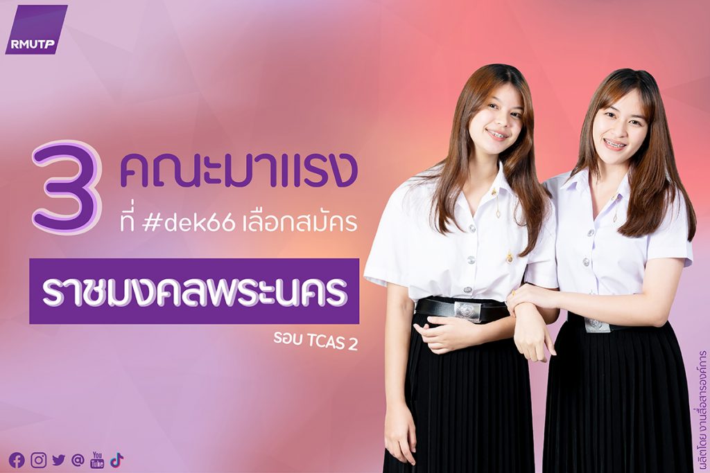 3 คณะ มาแรงของราชมงคลพระนคร TCAS รอบ 2 – มหาวิทยาลัยเทคโนโลยีราชมงคลพระนคร
